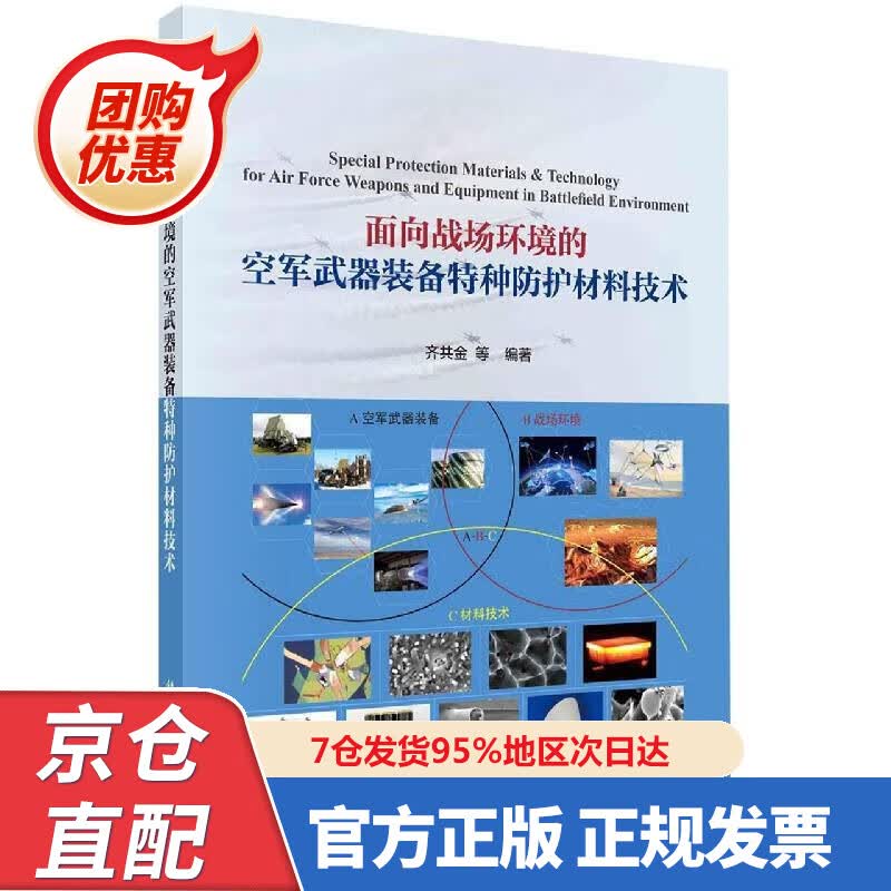 【新书】面向战场环境的空军武器装备特种防护材料技术 97870306758 科学出版社