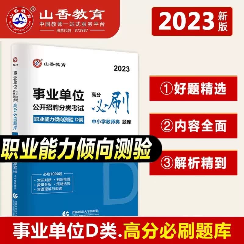 山香2023年四川省教师招聘考试用书教育公共基础笔试教材历年真题试卷刷题库学科专业知识职业能力特岗中小学 职业能力测验[D类]高分题库