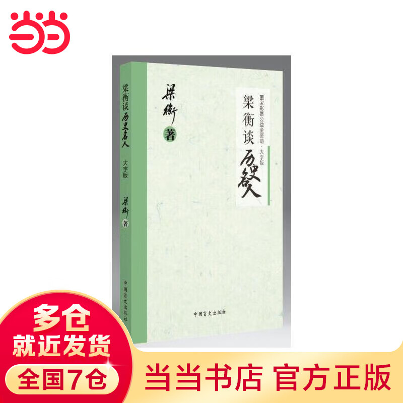 梁衡谈历史名人（大字版）