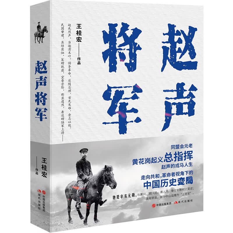 【现货】赵声将军