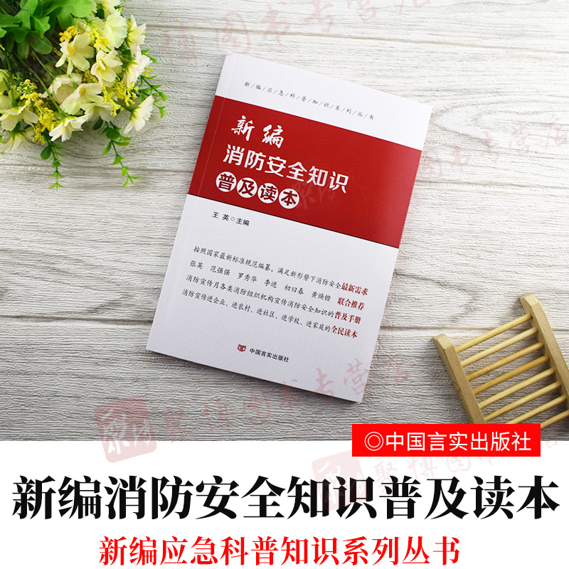 2020新书 新编消防安全知识普及读本 应急科普知识系列丛书 中国言实出版社 978751