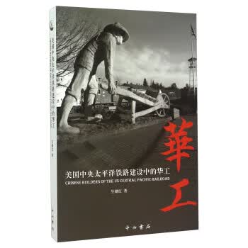 【美国中央太平洋铁路建设中的华工】未开封