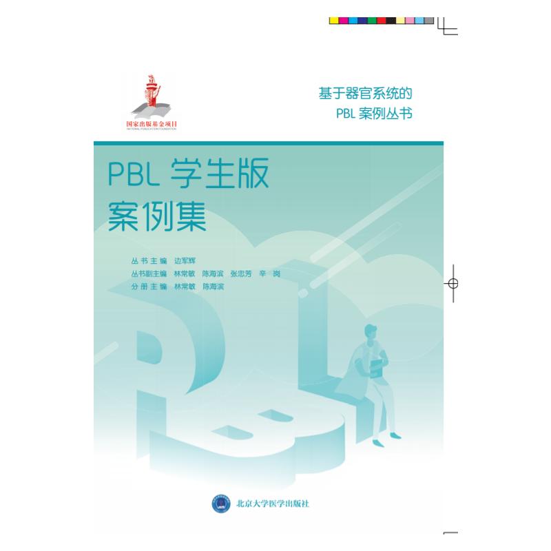 PBL学生版案例集/基于器官系统的PBL案例丛书
