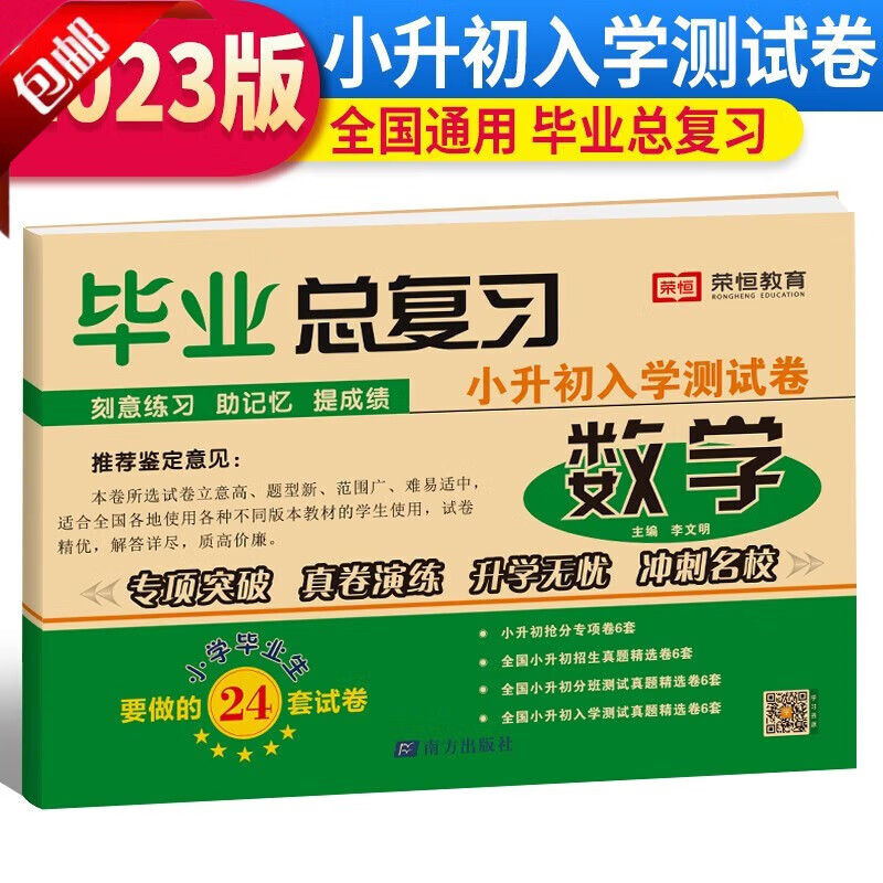 2023小升初试卷真题卷模拟测试卷语文数学英语必刷题人教版小学毕业系统总复习资料六年级下册期末考试全套书同步练习名校名卷冲刺 【小升初毕业总复习】-数学