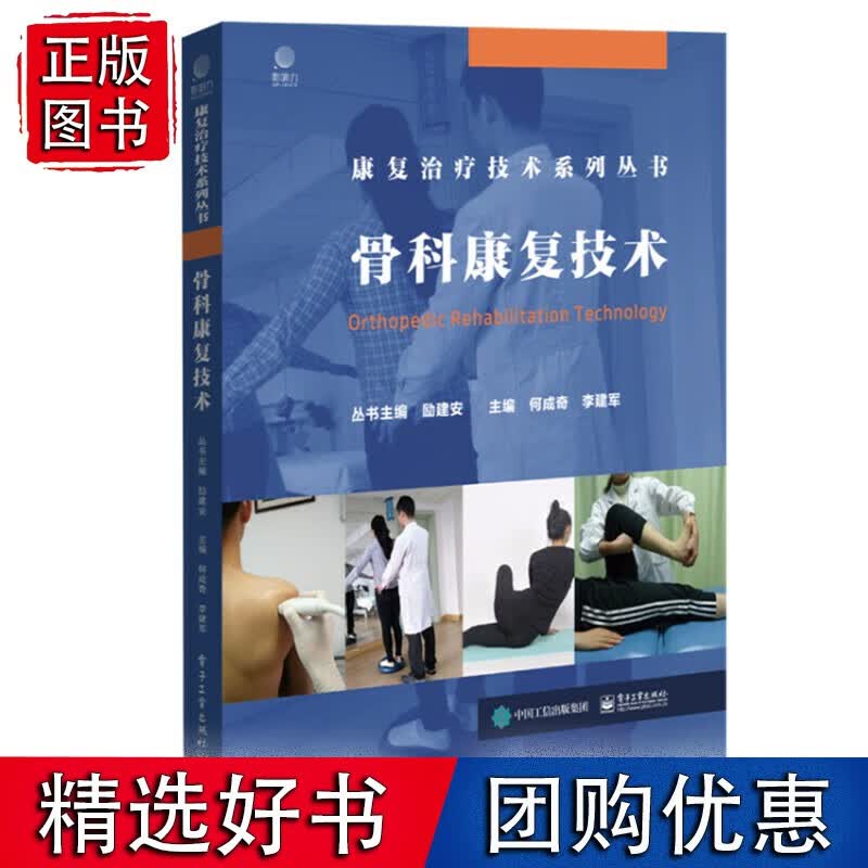 骨科康复技术
