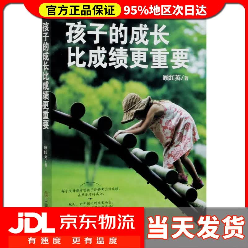 孩子的成长比成绩更重要 顾红英