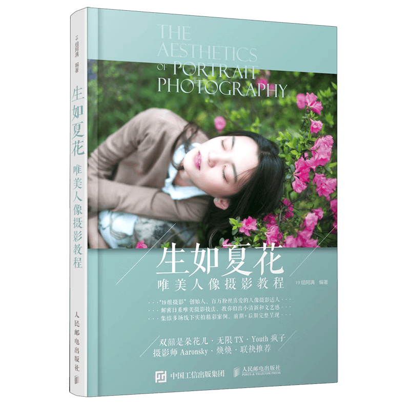 生如夏花(唯美人像摄影教程)