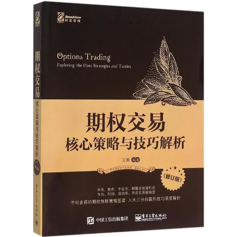 期权交易:核心策略与技巧解析(修订版) 王勇 编 书籍