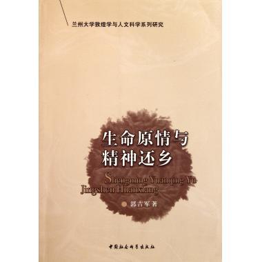 生命原情与精神还乡