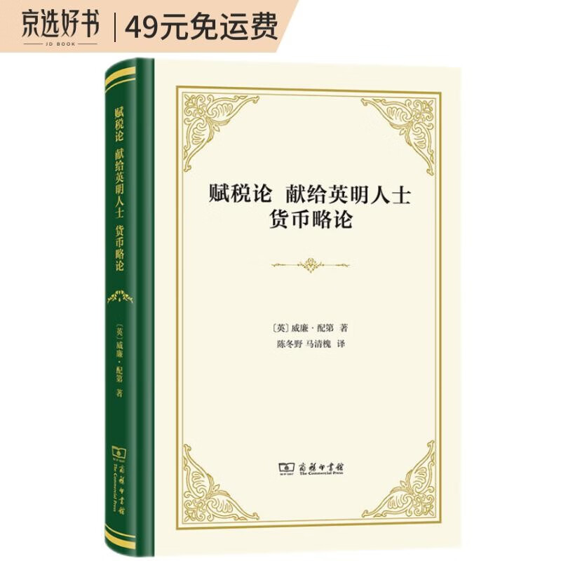赋税论 献给英明人士 货币略论(精装)