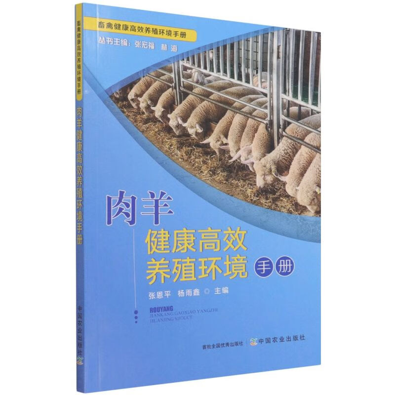 肉羊健康高效养殖环境手册/畜禽健康高效养殖环境手册