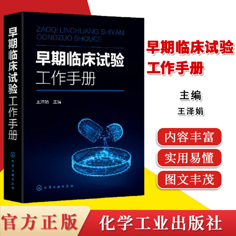早期临床试验工作手册 王泽娟 早期临床试验常见类型及各部门参与流程和管理 早期临床试验项目在研究