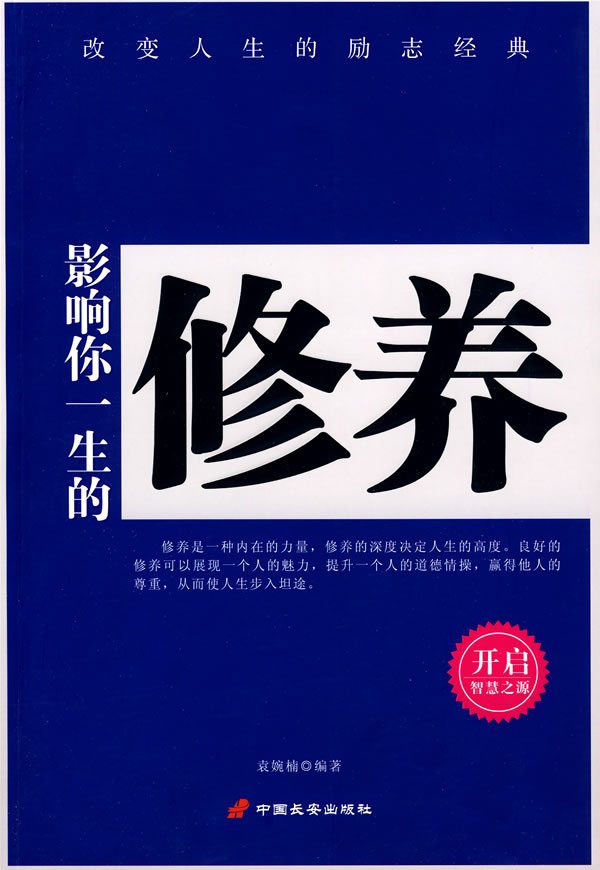 影响你一生的修养