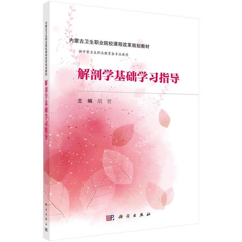 解剖学基础学习指导 胡哲 科学出版社有限责任公司