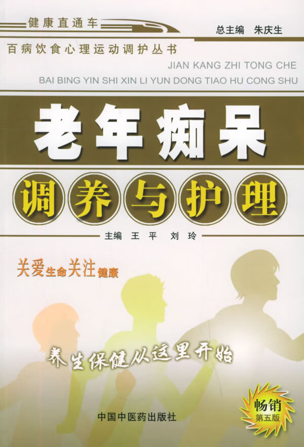 老年痴呆调养与护理