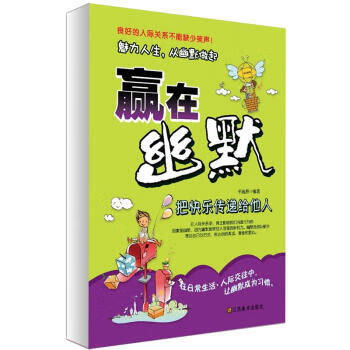 赢在幽默 千高原 著【书】