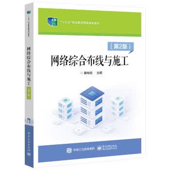 网络综合布线与施工（第2版） 裴有柱 电子工业出版社