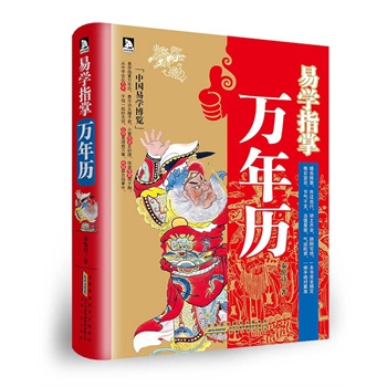 易学指掌万年历 秦伦诗著【书】