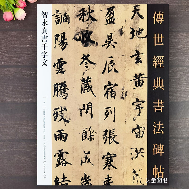 智永真书千字文 传世经典书法碑帖008繁体释文智勇千字文全文智永
