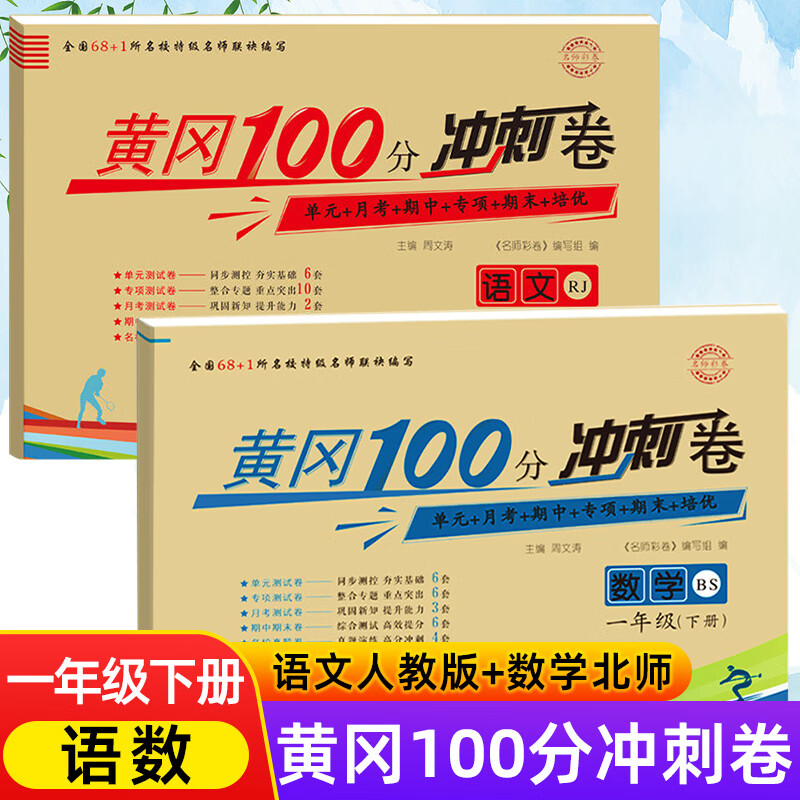 一年级下册语文人教数学北师大版试卷黄冈100分冲刺卷小学1年级语文数学教材同步练习题