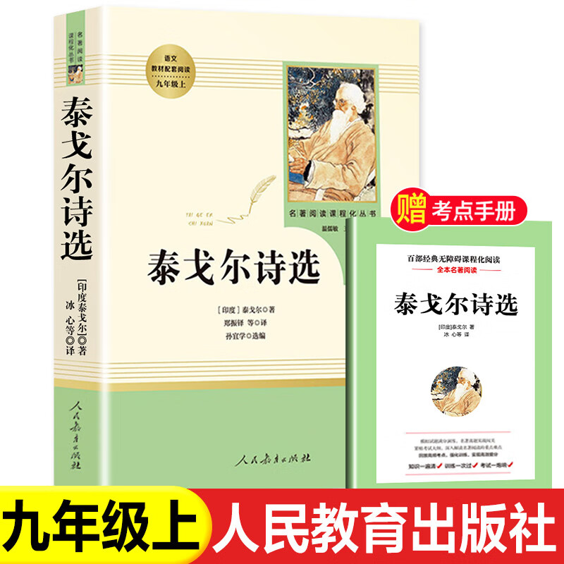 艾青诗选九年级完整版原著人民教育出版社上册名著初三9年级艾青诗集人教版 【九年级上-人教版】泰戈尔诗选