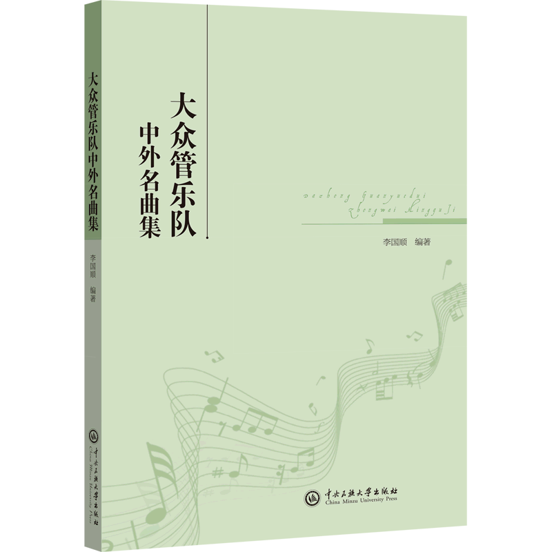 大众管乐队中外名曲集
