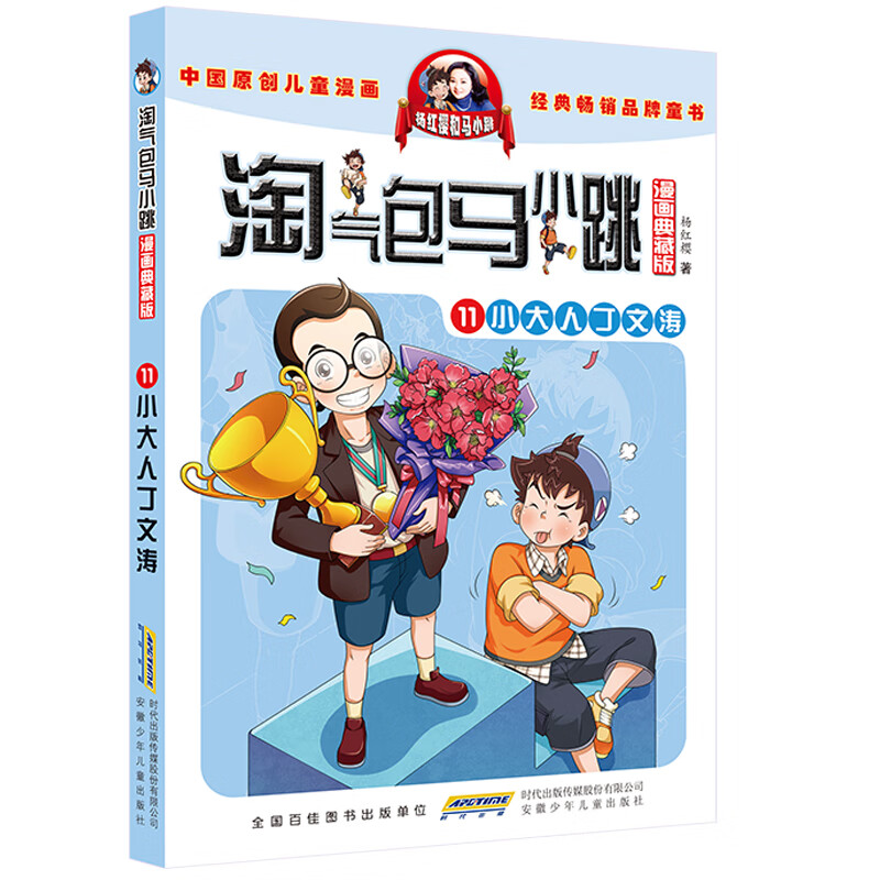 淘气包马小跳（漫画典藏版）·11小大人丁文涛