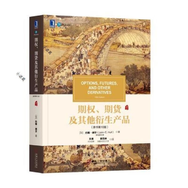 期权期货及其他衍生产品(原书第10版)机械工业出版社[加拿大]约翰