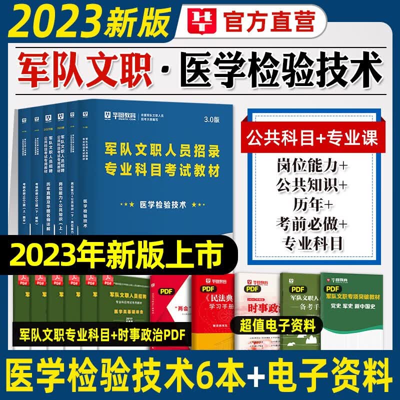 军队文职套装】华图2024军队文职人员招聘考试用书公共科目科目部队干部管理学经济会计数学一汉语言文学护理政治教育2023 【医学检验技术】套装