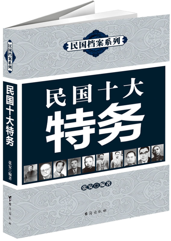 民国十大特务 张安【书】