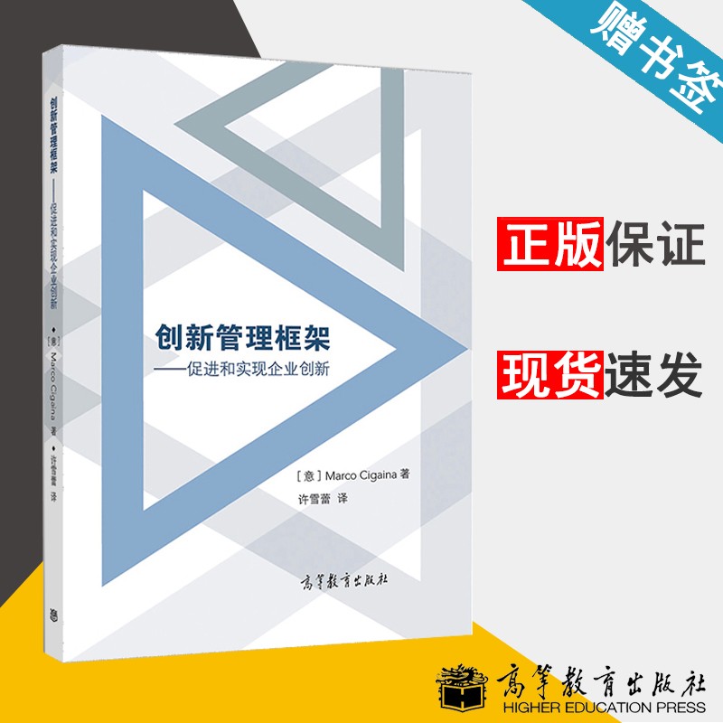 包邮 创新管理框架 促进和实现企业创新 马尔科·齐格纳 高等教育出版社