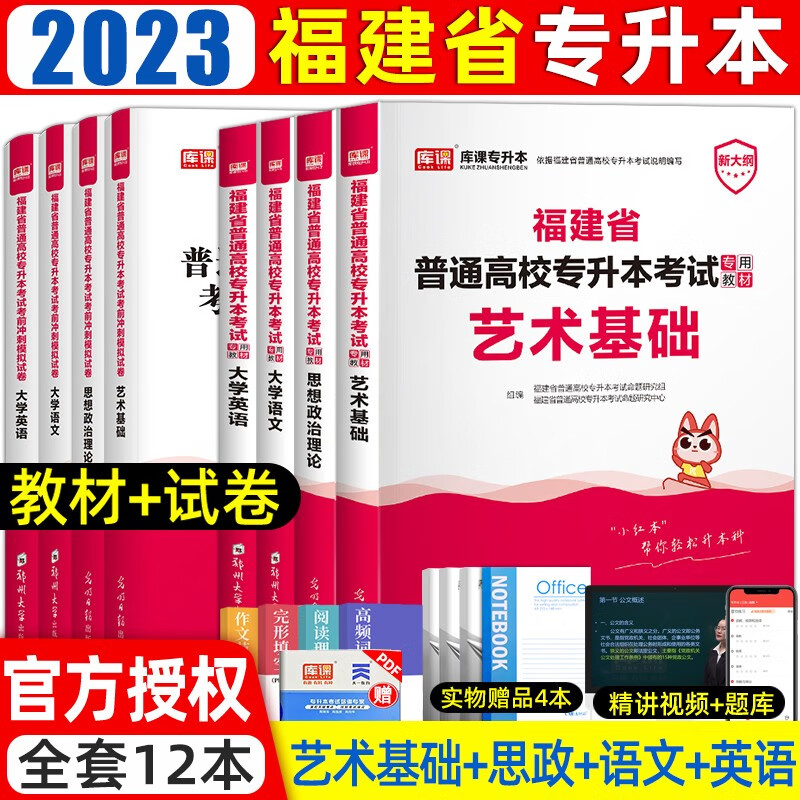 库课备考2024年福建专升本教材必刷题真题试卷大学语文英语高数思想道德与法治管理类福建省统招专升本考 (艺术基础+语文+英语+思政)教材+试卷 福建省