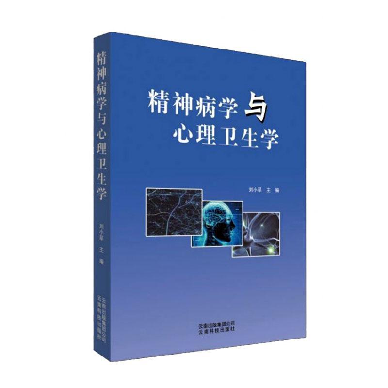 精神病学与心理卫生学 医学 刘小翠主编 云南科技出版社 9787558712517