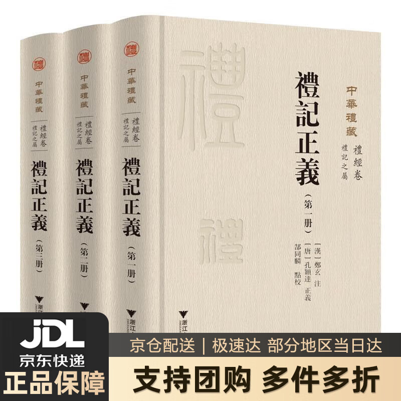 【 送货上门】礼记正义