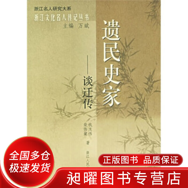 遗民史家 谈迁传【精选】