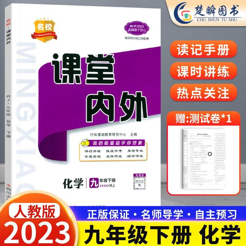 2023春新版名校课堂内外九年级下册数学北师版语文英语物理化学道德与法治历史人教版 课堂同步训练练习册初9年级下预习复习辅导书 化学【人教版】