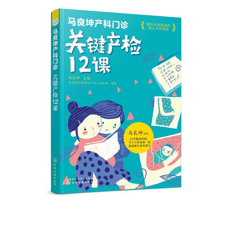 马良坤产科门诊.关键产检12课马良坤化学工业出版社9787122313089 养生/保健书籍