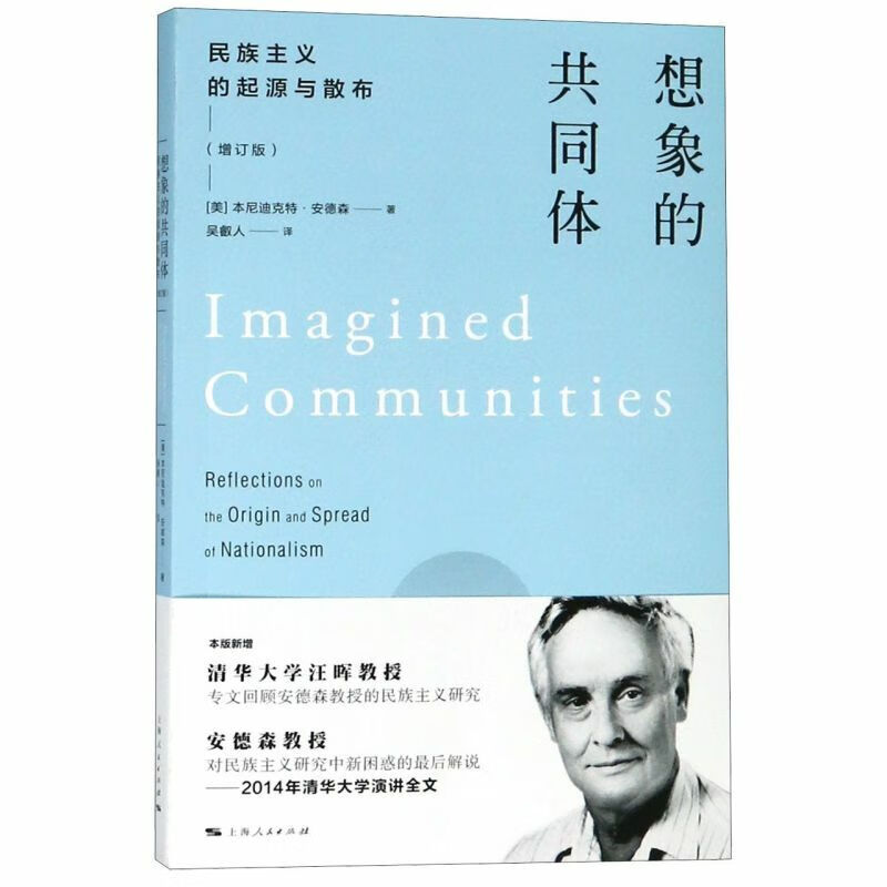 想象的共同体民族主义的起源与散布增订版美本尼迪克特/B7安德森上海人民出版社政治理论97872081