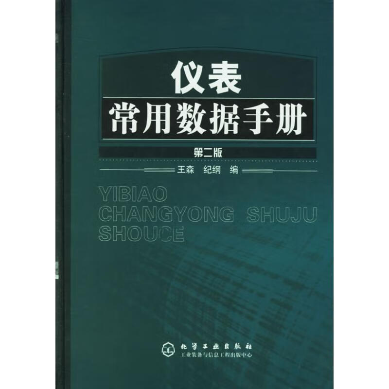 仪表常用数据手册(第二版)