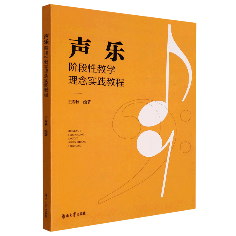 声乐阶段性教学理念实践教程