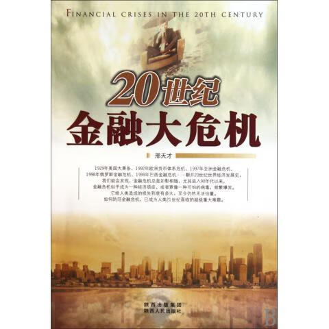 20世纪金融大危机【好书，下单速发】