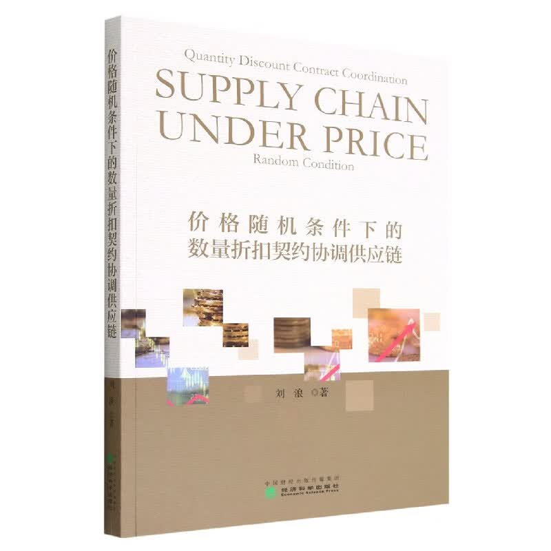 价格随机条件下的数量折扣契约协调供应链