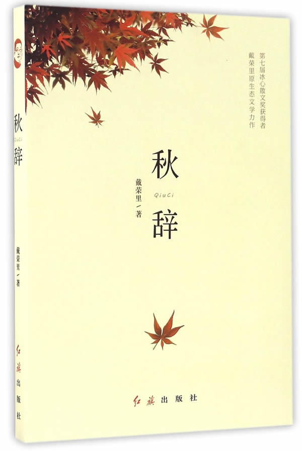 秋辞 9787505139435 红旗出版社 戴荣里
