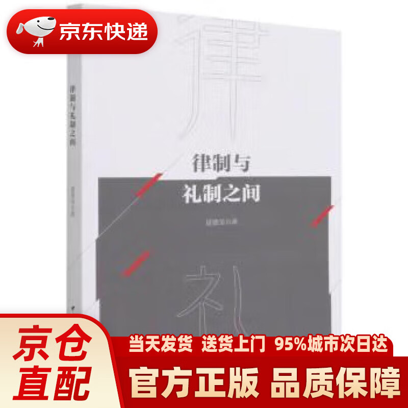 【新华】律制与礼制之间