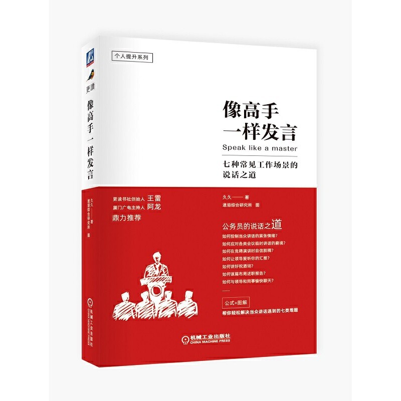 像高手一样发言 七种常见工作场景的说话之道 久久 演讲口才 个人提升