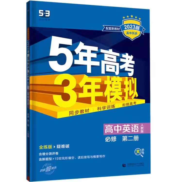 新教材2023版五年高考三年模拟高一数学物理化学生物理科全套必修册新高考同步训练教辅资料五三53高中必修一 英语必修第二册 高中通用