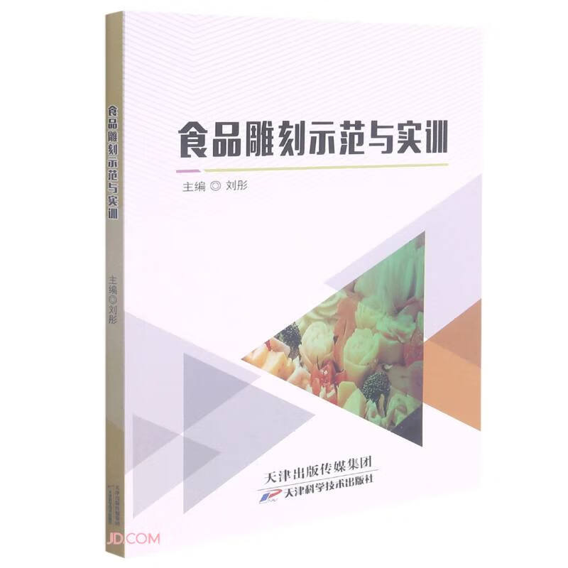 食品雕刻示范与实训【好书】