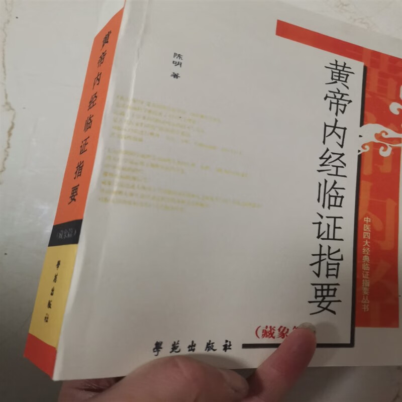 黄帝内经临证指要 藏象篇 陈明著 中医四大经典临证指要丛书