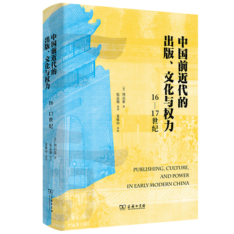 6月新书 中国前近代的出版、文化与权力(16—17世纪) [美]周启荣 著 张志强 等译 商务印书馆