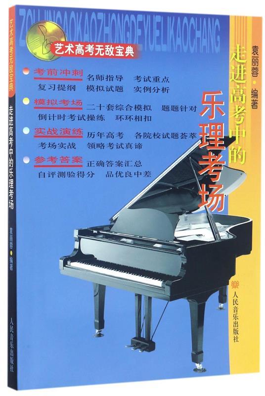 走进高考中的乐理考场艺术高考无敌宝典 袁丽蓉 著 人民音乐出版社